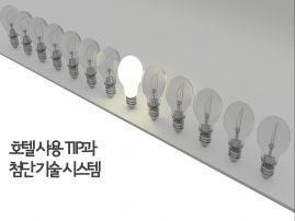 호텔 사용 TIP과 첨단 기술 시스템 .호텔사례-1페이지