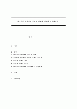 인간중심 상담에서 공감적 이해에 대하여 서술하시오-1페이지