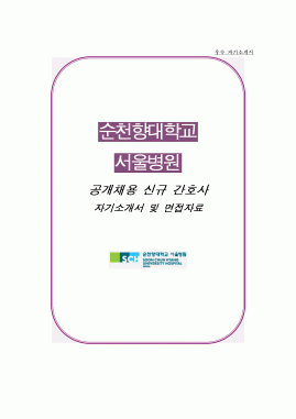 순천향대학교 서울병원 자소서 면접-1페이지