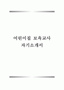 보육교사 자기소개서-1페이지