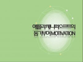 애플과 제니퍼소프트의 동기부여 MOTIVATION-1페이지