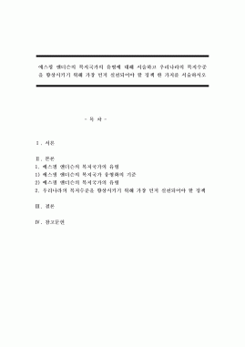 에스핑 앤더슨의 복지국가의 유형에 대해 서술하고 우리나라의 복지수준을 향상시키기 위해 가장 먼저 실천되어야 할 정책 한 가지를 서술하시오-1페이지