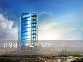 삼성전자 반도체 SCM-1페이지