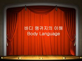 바디 랭귀지의 이해 Body Language-1페이지