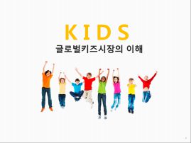 글로벌키즈시장의 이해-1페이지