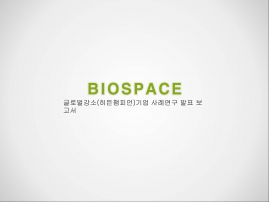 BIOSPACE 글로벌강소(히든챔피언)기업 사례연구-1페이지