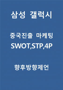 [삼성 갤럭시 중국진출 마케팅사례] 삼성전자 갤럭시 브랜드분석과 삼성전자 갤럭시 중국진출 마케팅 SWOT,STP,4P전략분석및 향후방향제언-1페이지