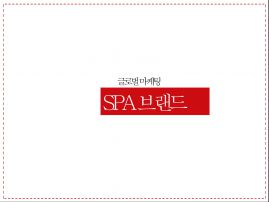 SPA 브랜드 글로벌 마케팅-1페이지