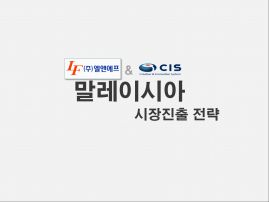 말레이시아시장진출 전략-1페이지