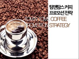 탐앤탐스 커피 프로모션 전략 TOM N TOMS COFFEE PROMOTION STRATEGY-1페이지