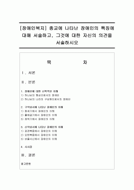 [장애인복지] 종교에 나타난 장애인의 특징에 대해 서술하고, 그것에 대한 자신의 의견을 서술하시오-1페이지