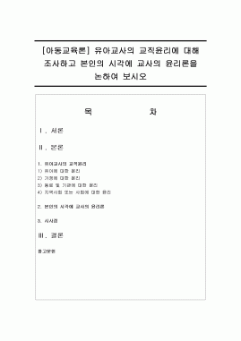 [아동교육론] 유아교사의 교직윤리에 대해 조사하고 본인의 시각에 교사의 윤리론을 논하여 보시오-1페이지