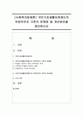 [사회복지법제론] 국민기초생활보장제도의 부양의무자 기준의 문제점 및 개선방안을 정리하시오-1페이지