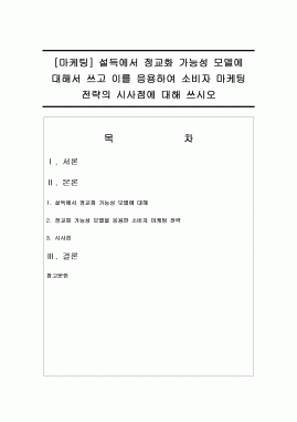 [마케팅] 설득에서 정교화 가능성 모델에 대해서 쓰고 이를 응용하여 소비자 마케팅 전략의 시사점에 대해 쓰시오-1페이지