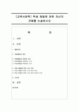 [교육사회학] 학생 체벌에 관한 자신의 견해를 논술하시오-1페이지