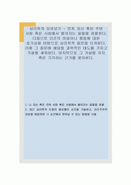 심리학자 되어보기 - 먼저 자신 혹은 주변 사람 혹은 사회에서 벌어지는 일들을 관찰한다. 다음으로 인간의 마음이나 행동에 대한 호기심을 바탕으로 심리학적 질문을 던져본다. 이에 그 질문에 해답을 과학적인 태-1페이지