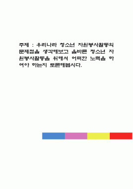 우리나라 청소년 자원봉사활동의 문제점을 생각해보고 올바른 청소년 자원봉사활동을 위해서 어떠한 노력을 하여야 하는지 토론-1페이지