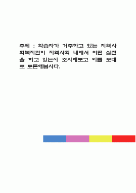 학습자가 거주하고 있는 지역사회복지관이 지역사회 내에서 어떤 실천을 하고 있는지 조사해보고 이를 토대로 토론해봅시다-1페이지