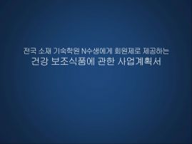 전국 소재 기숙학원 N수생에게 회원제로 제공하는 건강 보조식품에 관한 사업계획서-1페이지