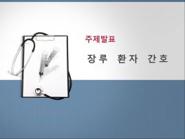 성인간호실습주제발표-장루간호pptx-1페이지