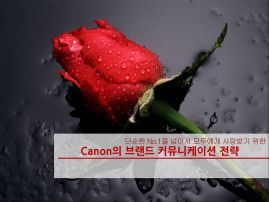 Canon의 브랜드 커뮤니케이션 전략-1페이지