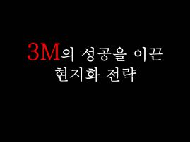 3M의 성공을 이끈 현지화 전략-1페이지