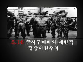 516 군사쿠데타와 제한적 정당다원주의-1페이지