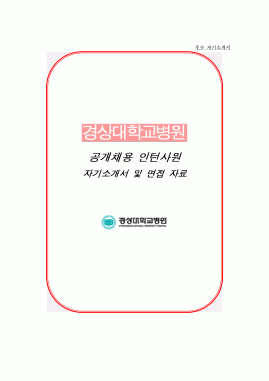 경상대학교병원 자소서 면접-1페이지