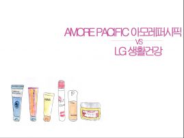 AMORE PACIFIC 아모레퍼시픽 VS LG 생활건강-1페이지