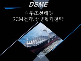 대우조선해양 SCM전략상생협력전략-1페이지