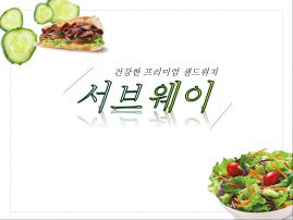 서브웨이Subway-1페이지