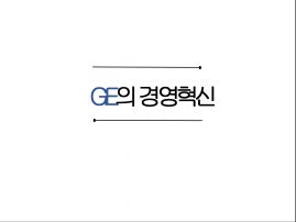 [비즈니스/경제] GE의 경영혁신에-1페이지