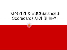 지식경영 & BSC(Balanced Scorecard) 사례 및 분석-1페이지