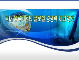 국내 물류기업의 글로벌 경쟁력 제고방안-1페이지