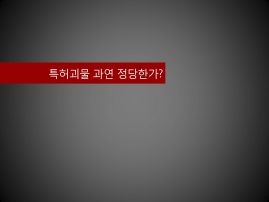 특허괴물 과연 정당한가?-1페이지