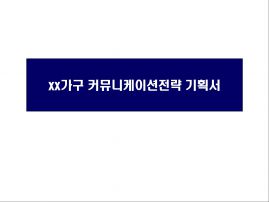 xx가구 커뮤니케이션전략 기획서-1페이지