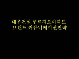 대우건설 푸르지오아파트 브랜드 커뮤니케이션전략-1페이지