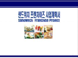 샌드위치 프렌차이즈 사업계획서-1페이지
