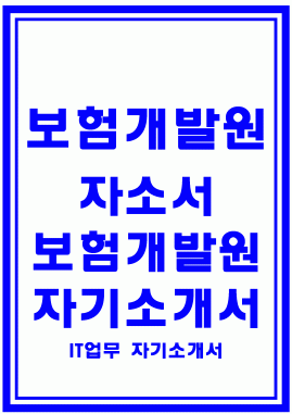 보험개발원자소서 보험개발원자기소개서 보험개발원IT업무자소서 보험개발원 IT업무 자기소개서 보험개발원합격자소서 보험개발원신입자기소개서 보험개발원 자소서항목 보험개발원 IT업무 자소서-1페이지