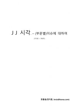 J J 시각. – (부문별)시대이슈에 대하여-1페이지