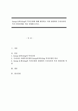 George & Wilding의 복지모형에 대해 제시하고 이와 관련하여 우리나라의 복지 발전단계를 적용 설명해 보시오.-1페이지