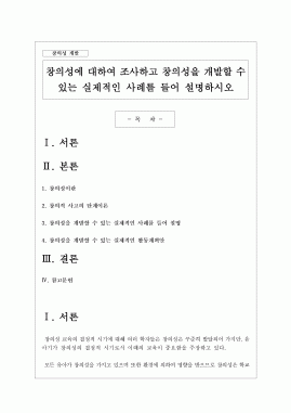 창의성에 대하여 조사하고 창의성을 개발할 수 있는 실제적인 사례를 들어 설명하시오-1페이지