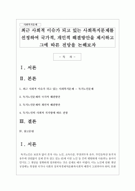 [사회복지] 최근 사회적 이슈가 되고 있는 사회복지문제를 선정하여 국가적, 개인적 해결방안을 제시하고 그에 따른 전망을 논해보자-1페이지