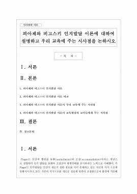 피아제와 비고스키 인지발달 이론에 대하여 설명하고 우리 교육에 주는 시사점을 논하시오-1페이지