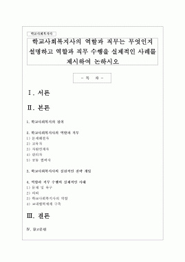 학교사회복지사의 역할과 직무는 무엇인지 설명하고 역할과 직무 수행을 실제적인 사례를 제시하여 논하시오-1페이지