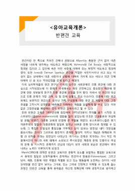  (A+ 레포트,시험대비) [유아교육개론] 반편견 교육-1페이지