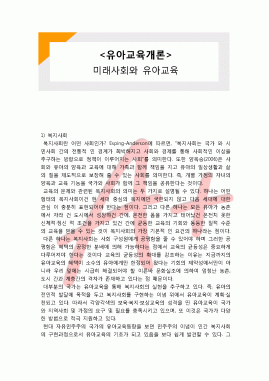  (A+ 레포트,시험대비) [유아교육개론] 미래사회와 유아교육-1페이지