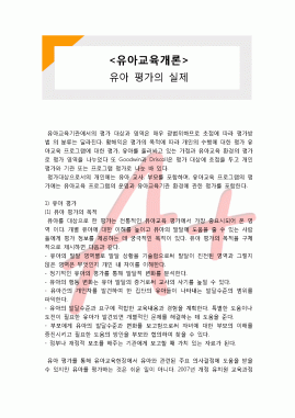 (A+ 레포트,시험대비) [유아교육개론] 유아평가의 실제-1페이지