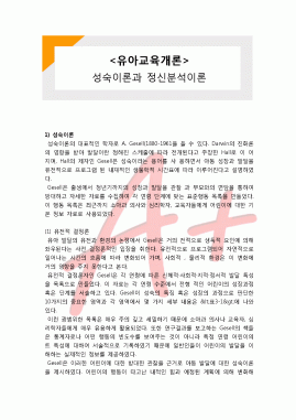 (A+ 레포트,시험대비) [유아교육개론] 성숙이론과 정신분석이론,-1페이지