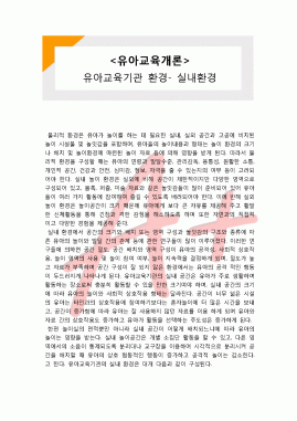 (A+ 레포트,시험대비) [유아교육개론] 유아교육기관 환경- 실내적 환경-1페이지